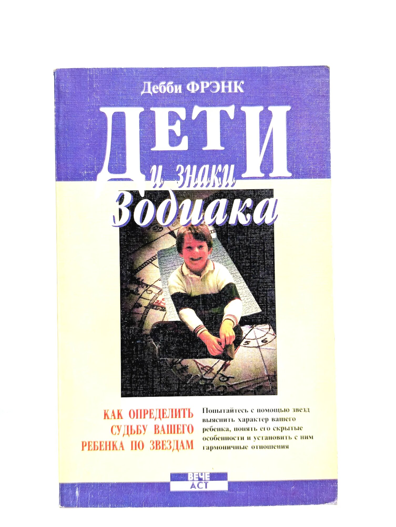 Дети и знаки Зодиака Фрэнк Дебби 1997