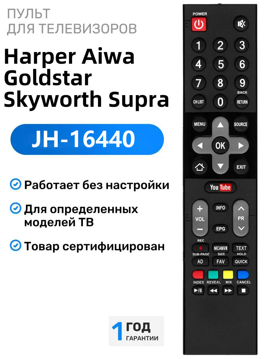 Пульт 32LE7020S для телевизора Harper, Aiwa, Goldstar, Skyworth, Supra