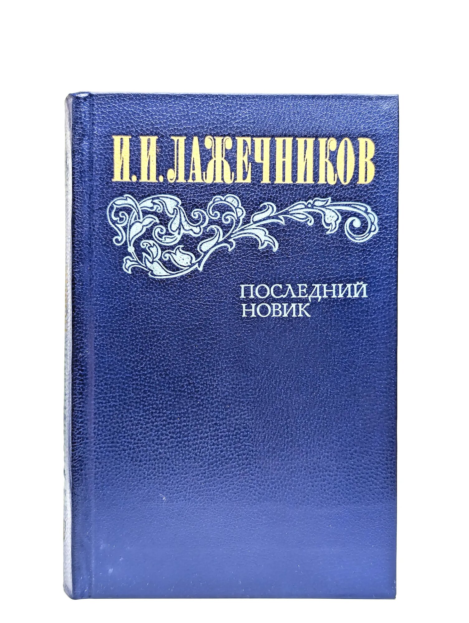 Последний Новик Лажечников Иван Иванович 1983