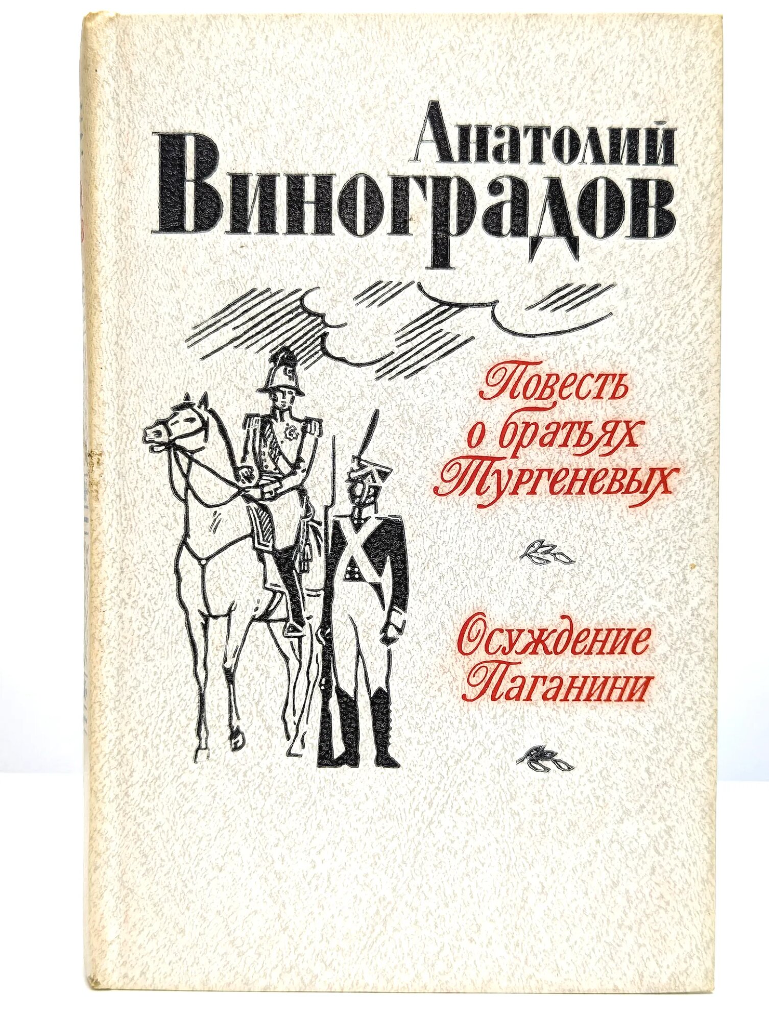 Повесть о братьях Тургеневых. Осуждение Паганини Виноградов Анатолий Корнелиевич 1983