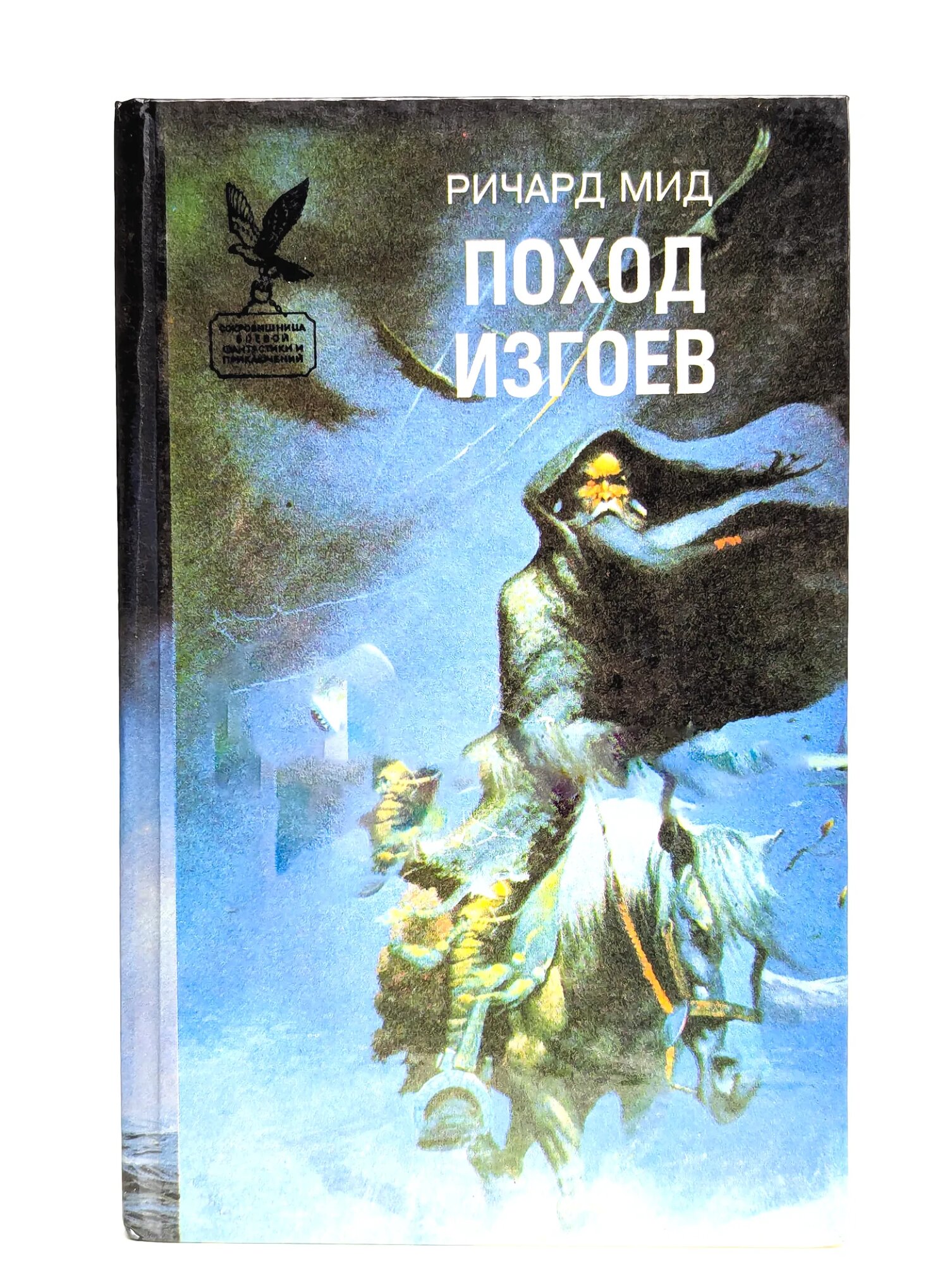 Поход Изгоев. Сборник Мид Ричард 1995