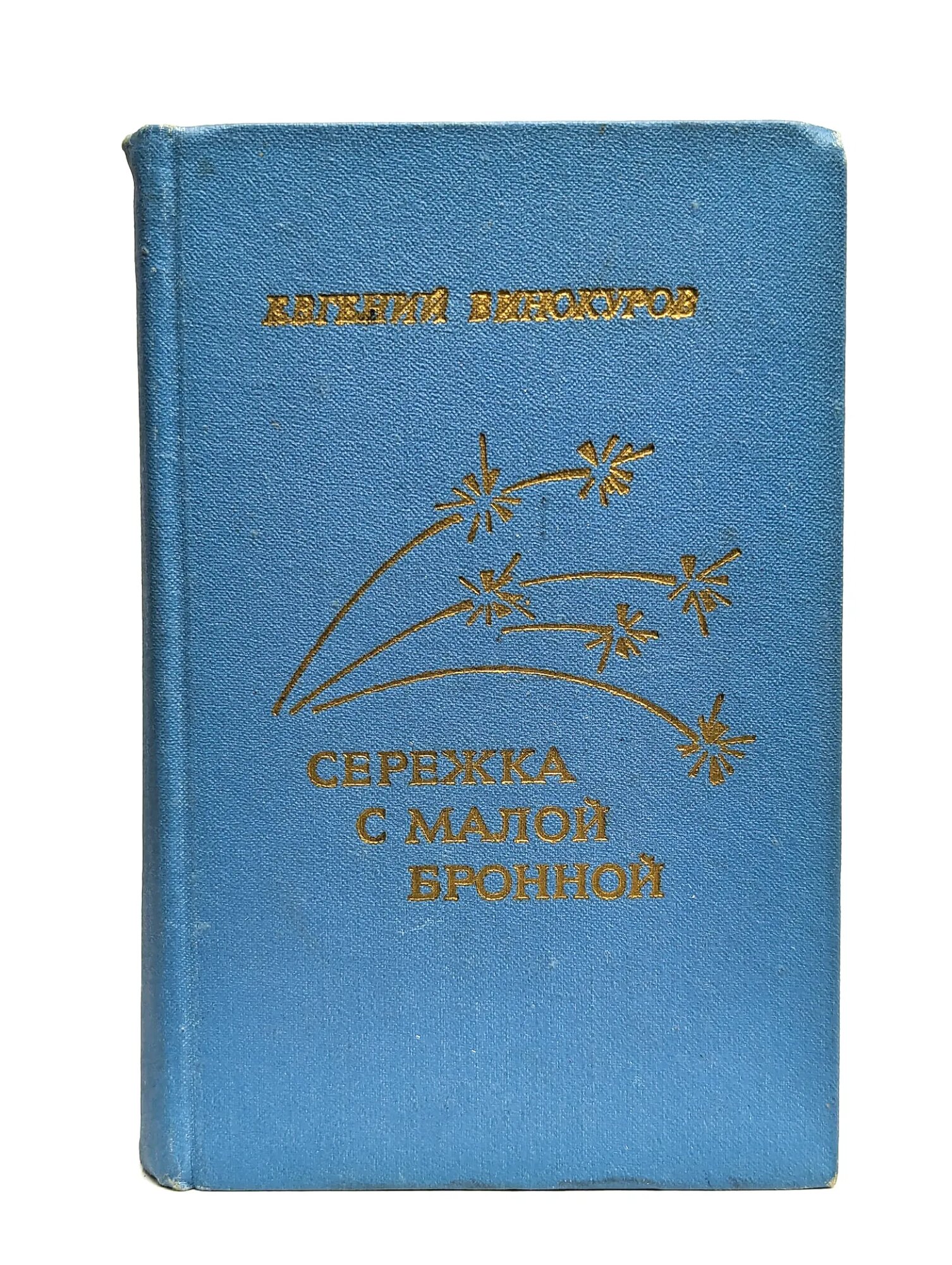 Сережка с Малой Бронной Винокуров Евгений Михайлович 1974