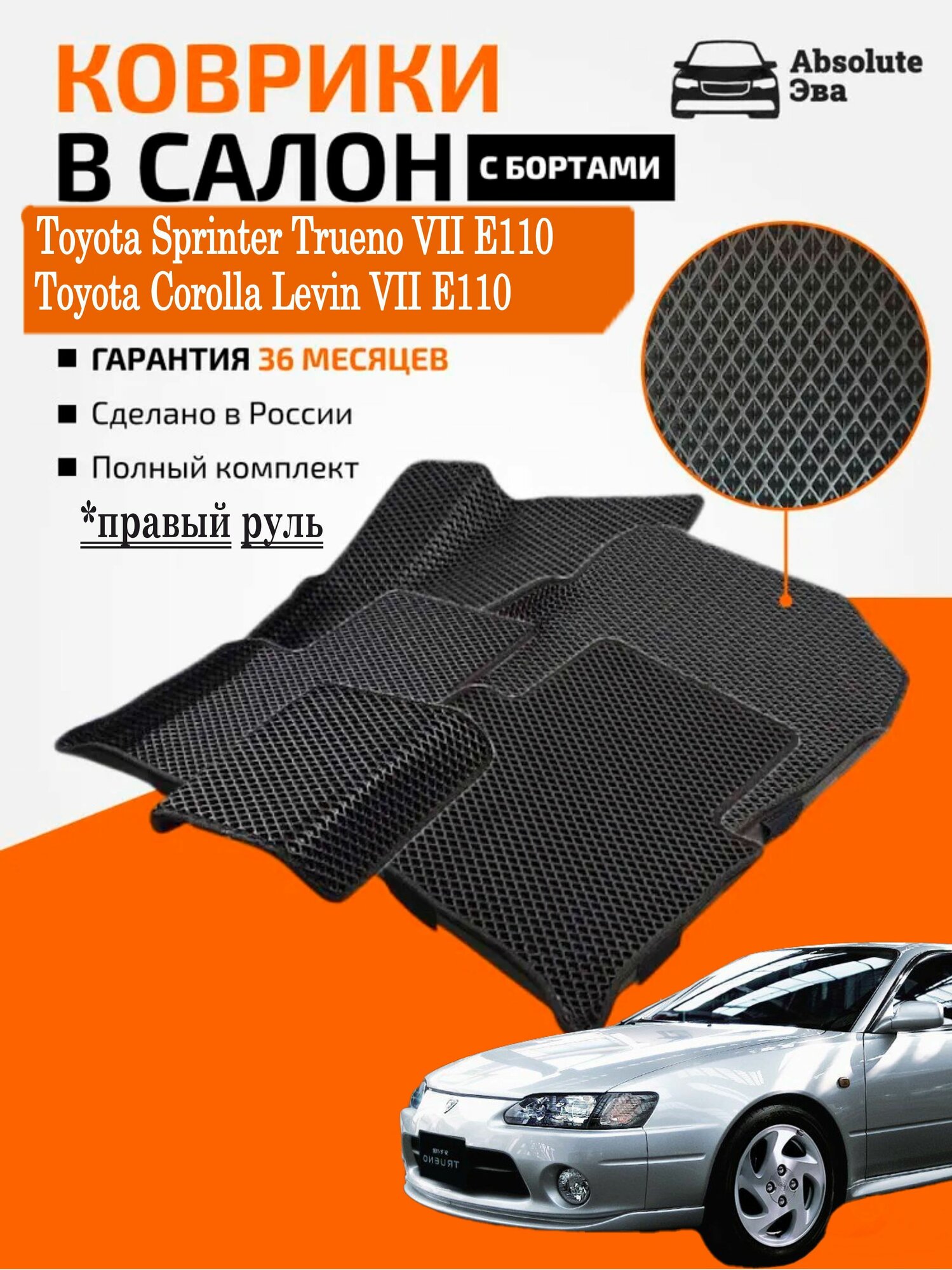 Комплект 3D EVA ковриков с бортами для Toyota Corolla Levin 7 E110/Sprinter Trueno 7 E110