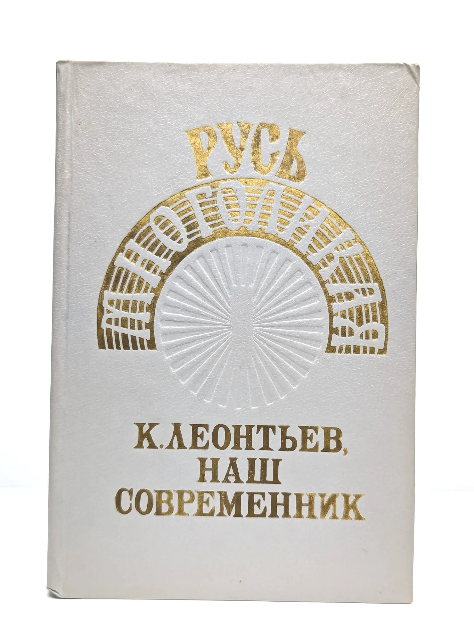 Наш современник. Русь Многоликая Леонтьев Константин Николаевич 1993