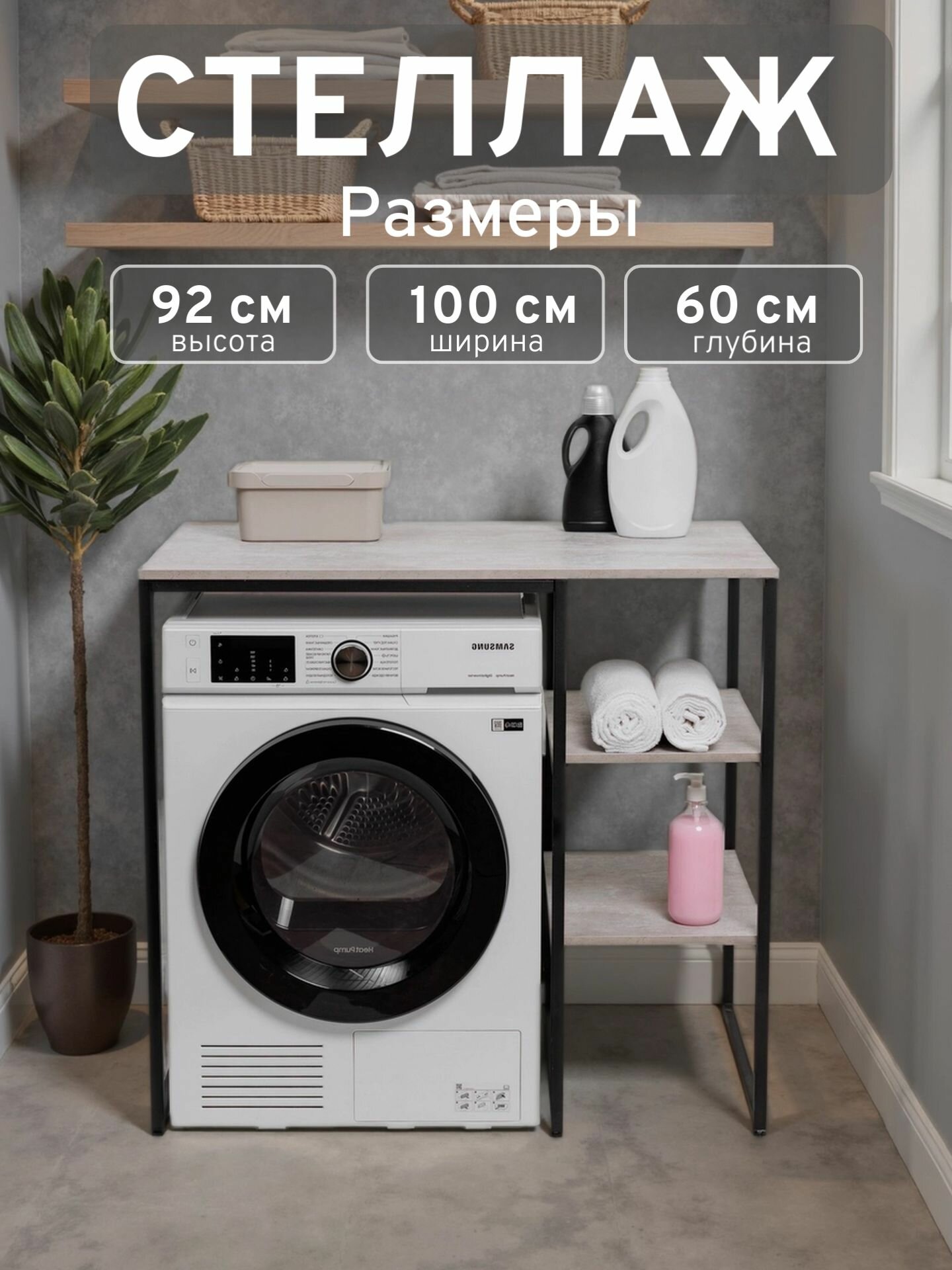 Стеллаж Полка для стиральной машины в ванную комнату/Серый