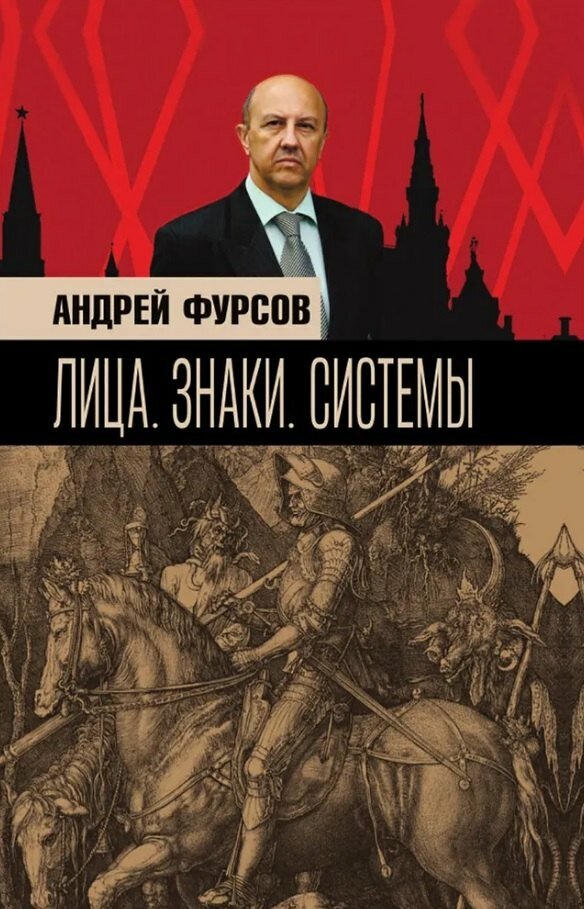 Книга: "Лица. Знаки. Системы" от Фурсов А, русский язык, Российская публицистика