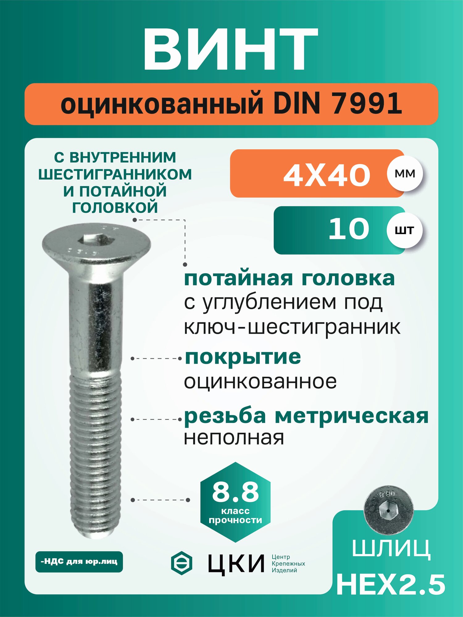 Винт din7991 м4х40 8.8 цинк hex 2.5 (упак 10шт)