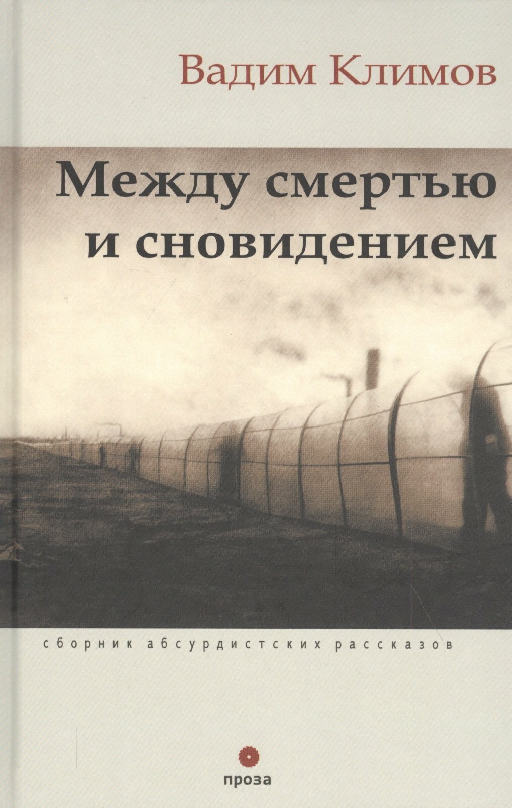 Книга: "Между смертью и сновидением. Сборник абсурдистских рассказов" от Климов В, русский язык, Современная российская проза
