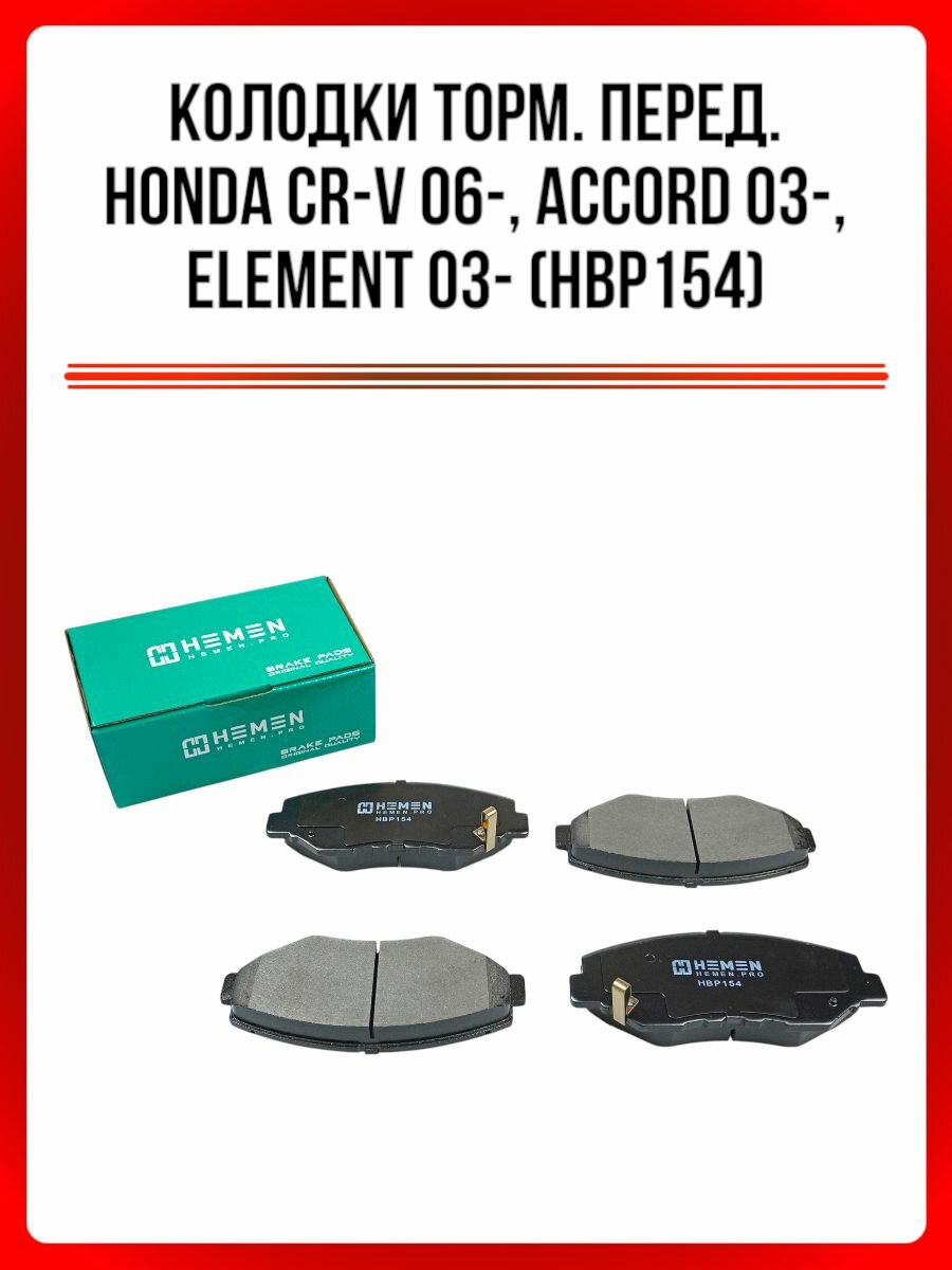 Колодки торм. перед. Honda CR-V 06-, Accord 03-, Element 03- (HBP154)
