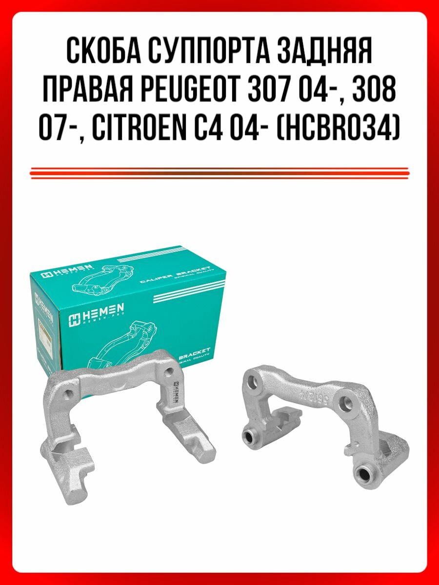 Скоба суппорта задняя правая Peugeot 307 04-, 308 07-, Citroen C4 04- (HCBR034)