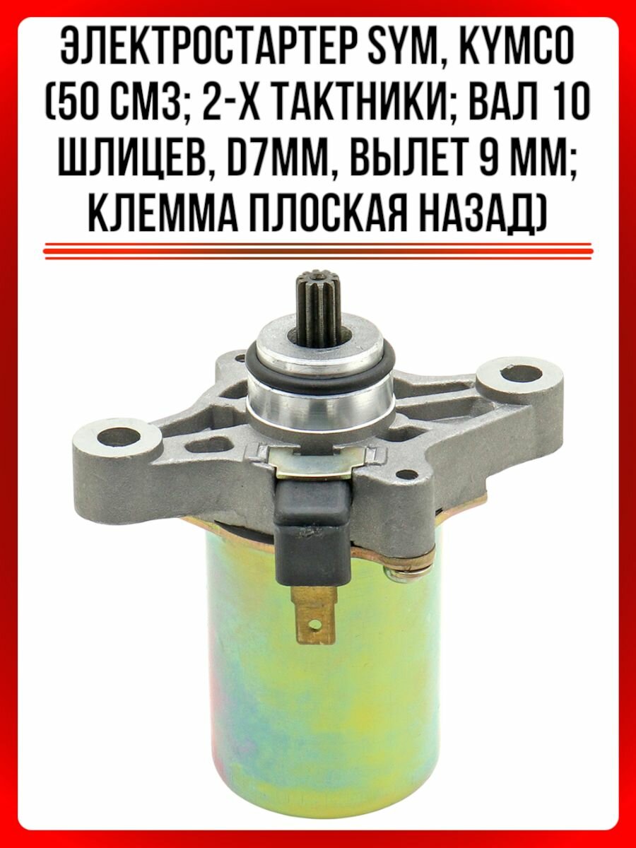 Электростартер SYM, KYMCO (50 см3;2-х тактники; вал 10 шлицев, d7 мм, вылет 9 мм; клемма плоская назад)