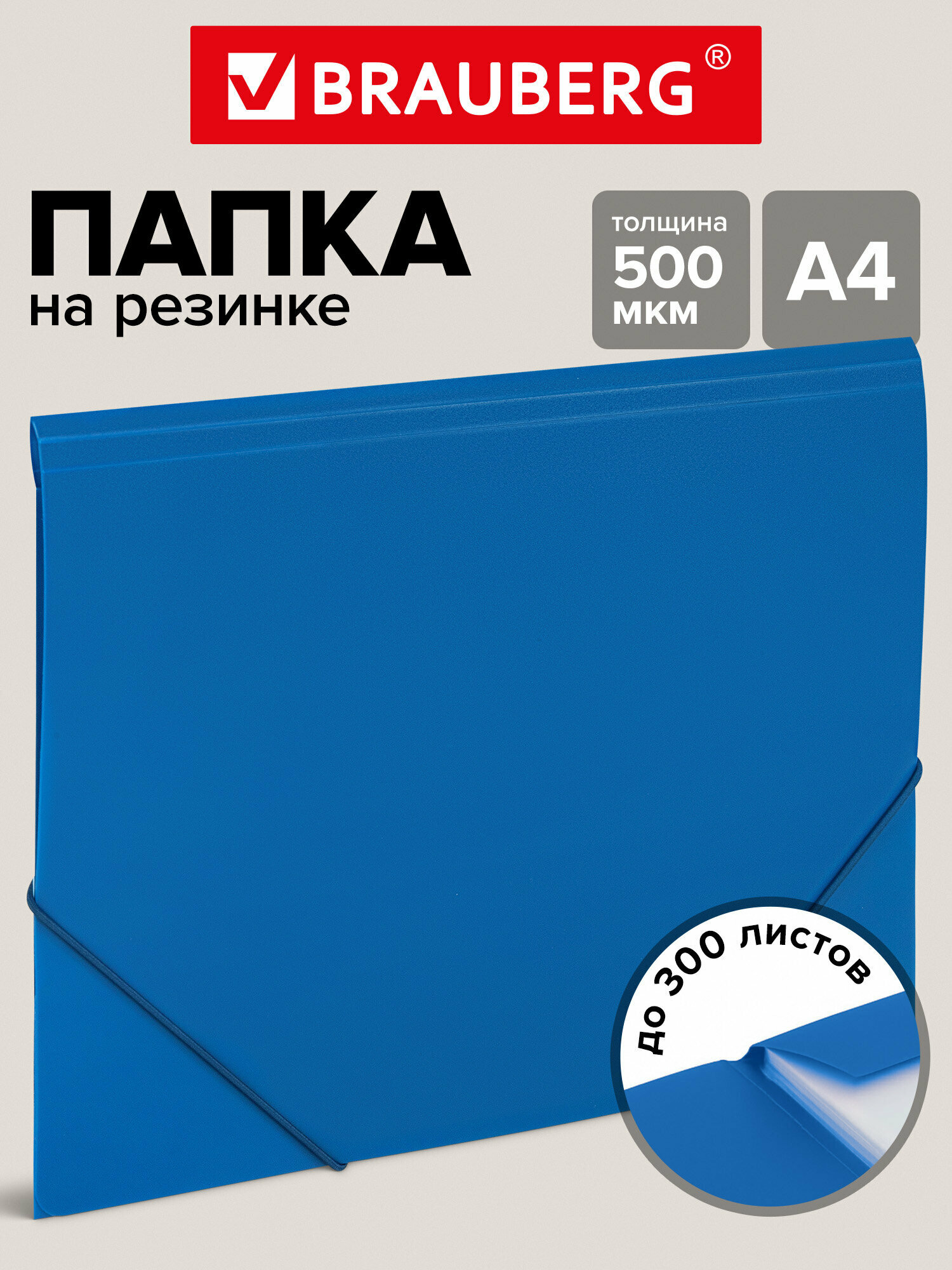 Папка для документов, тетрадей и бумаг А4 на резинках канцелярская для школы и офиса, до 300 листов, синяя, Brauberg Universal, 273037