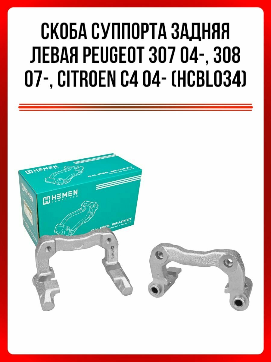 Скоба суппорта задняя левая Peugeot 307 04-, 308 07-, Citroen C4 04- (HCBL034)