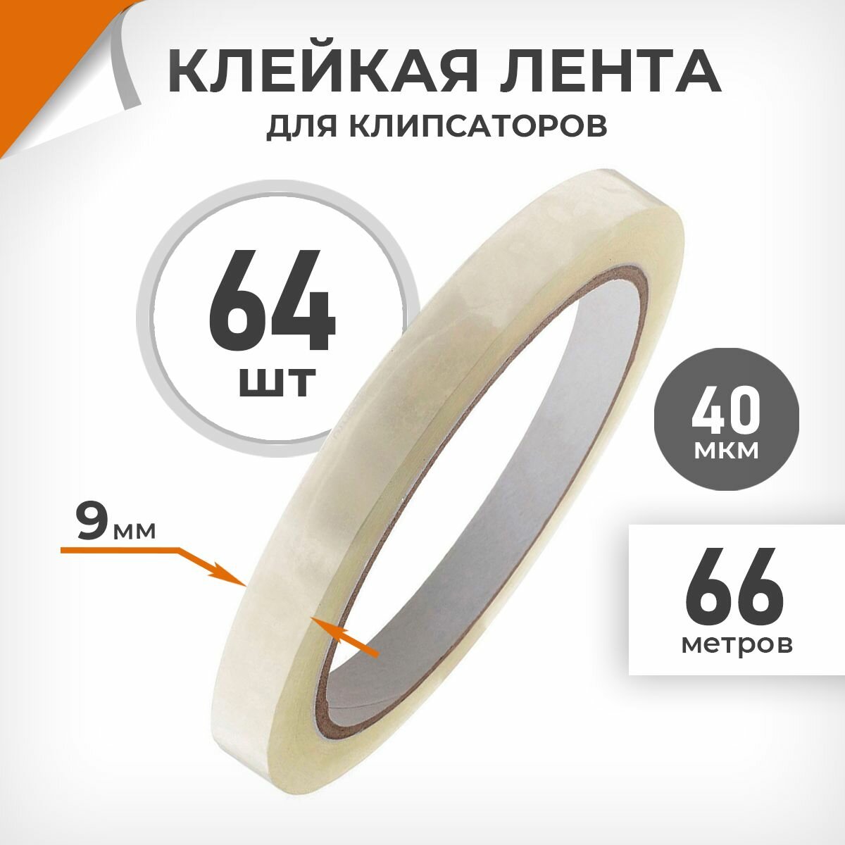 64 шт. Клейкая лента 9 мм/ 66 м/ 40 мкм, подходит для клипсаторов. Cкотч прозрачный узкий Драйв Директ