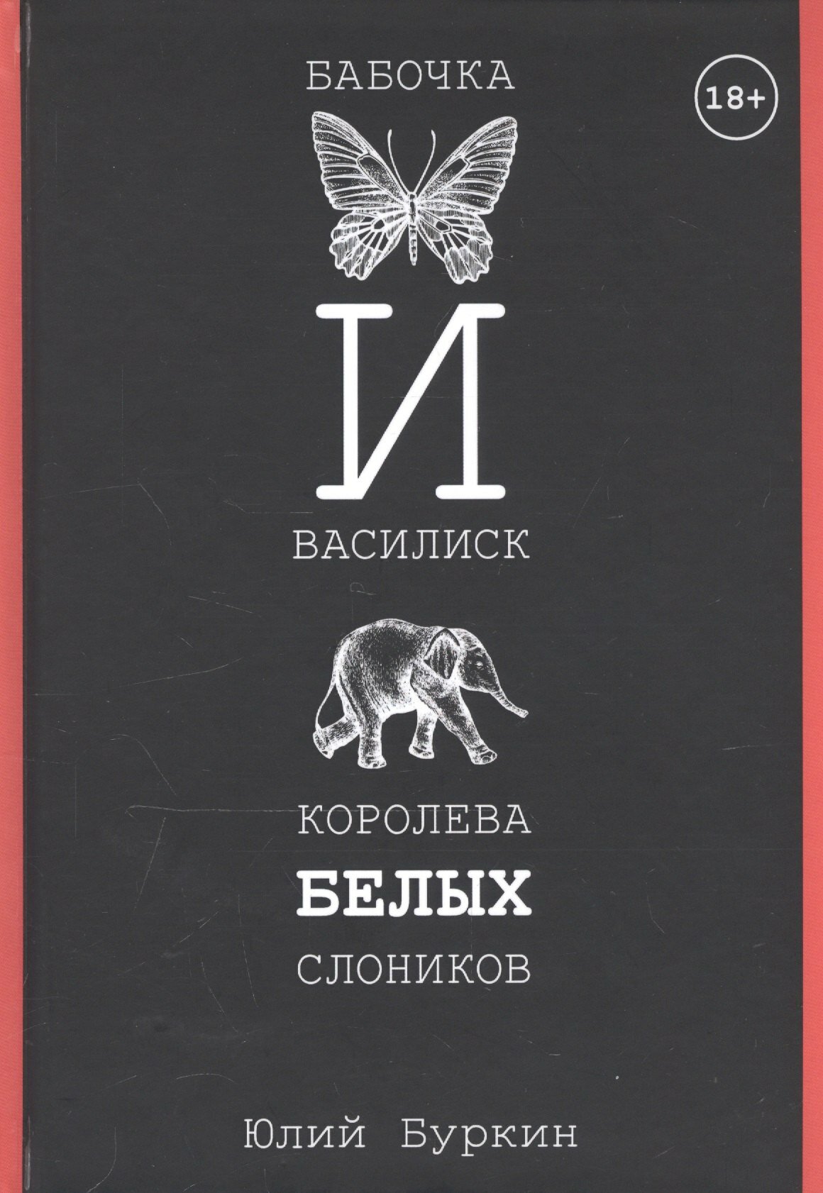 Книга: "Бабочка и Василиск, Королева белых слоников" от Буркин Ю, русский язык, Научная фантастика