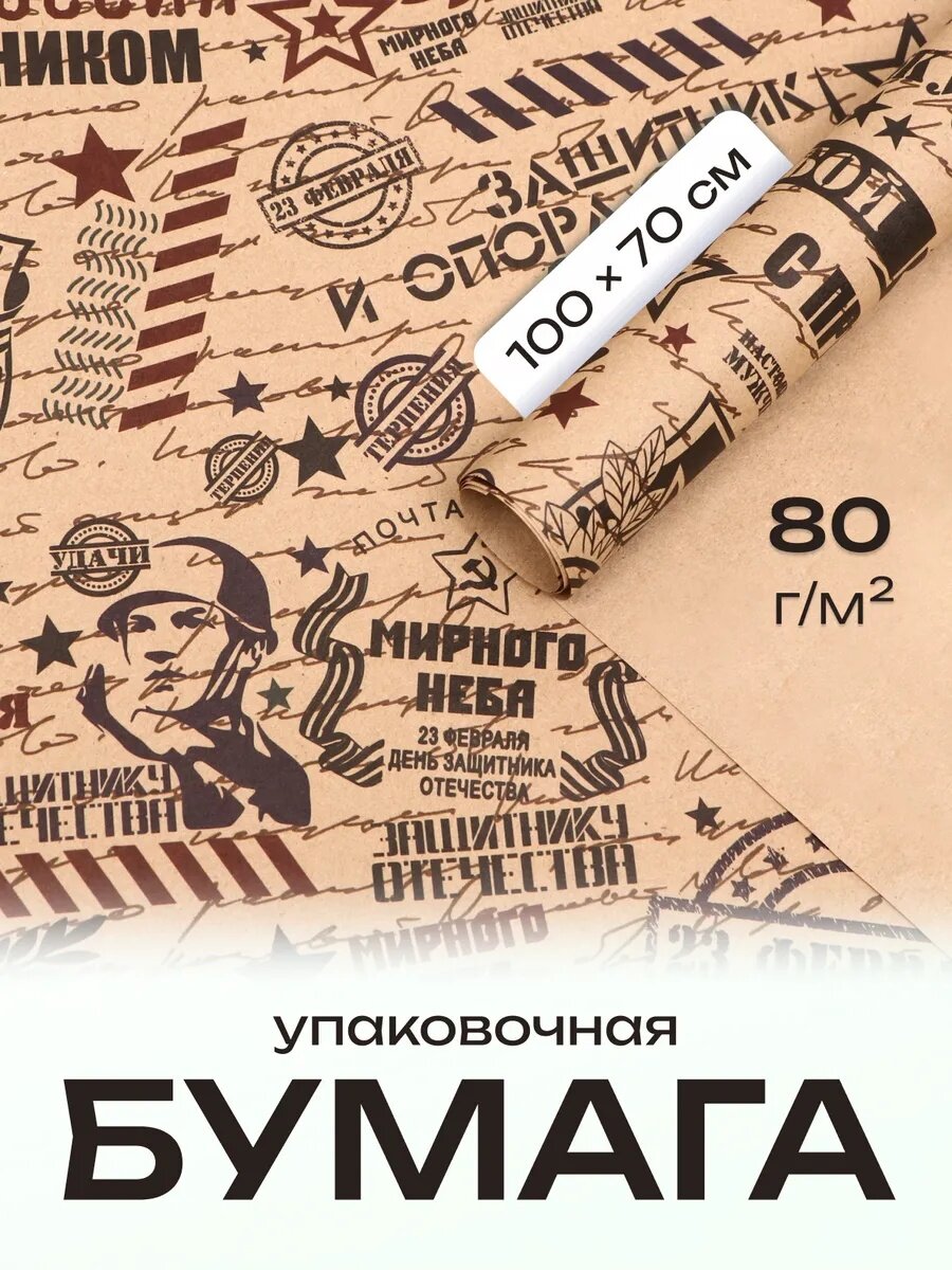 Упаковочная бумага "Горжусь тобой", 70 х 100 см, 75 г/м², 1 лист, крафтовая