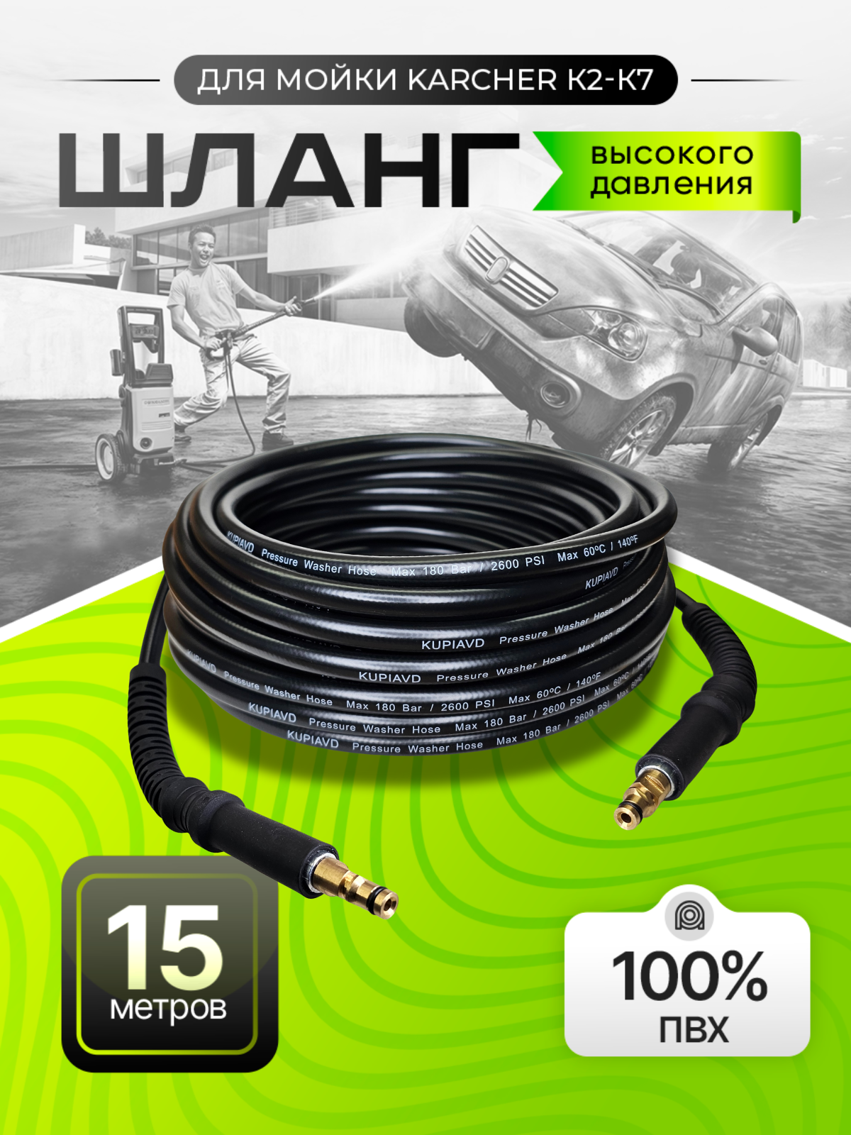 Шланг высокого давления ПВХ штуцер-штуцер 15 м для Karcher К2-К7 (Керхер)