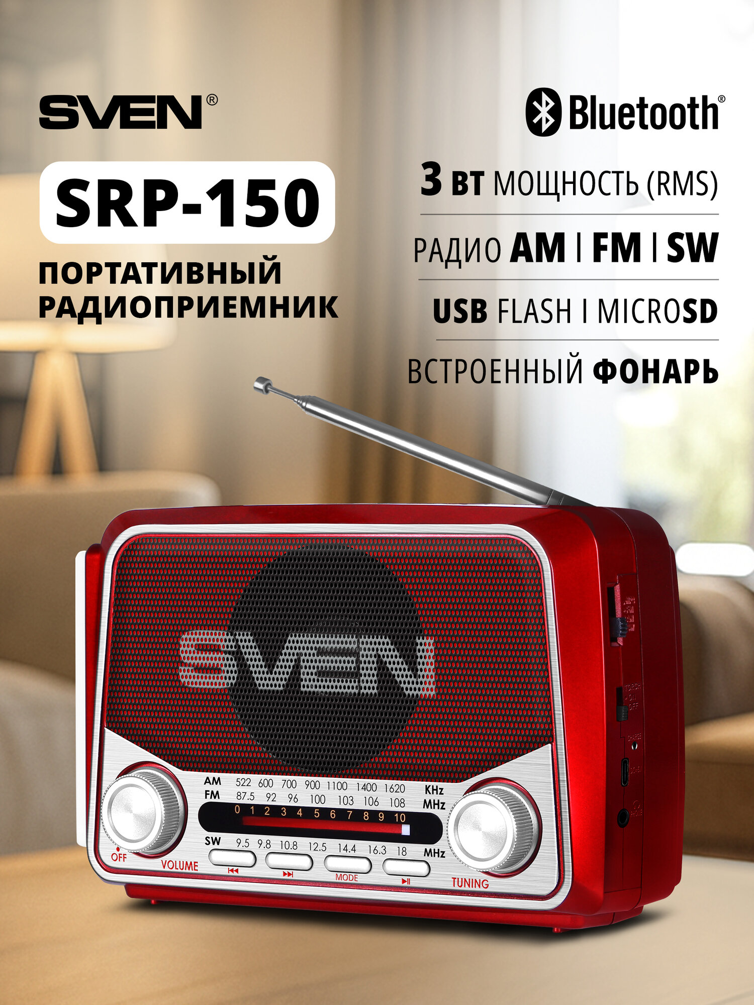 SVEN SRP-150 Радиоприемник с аккумулятором и фонарем (Bluetooth, FM, AM, SW), 3 Вт, красный