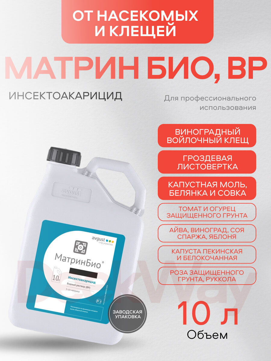 МатринБио, ВР 10л инсектоакарицид биологического происхождения
