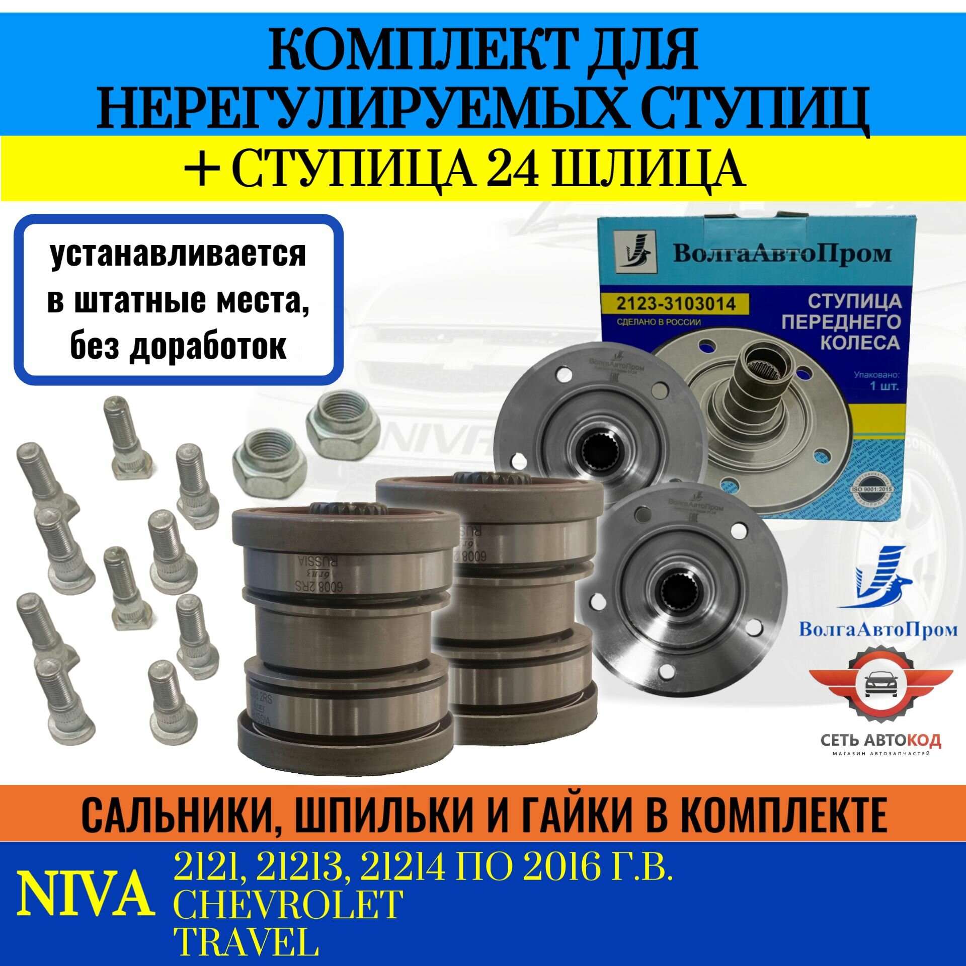 Усиленный ступичный узел (полный комплект) + ступица 24 шлица ВолгаАвтоПром + шпильки, гайки, Ваз Нива, Шевроле Нива