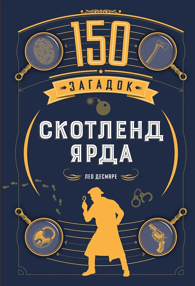 Сборник головоломок Колибри "150 загадок Скотленд-Ярда", Лео Десмаре, 2025 г (978-5-389-30642-4)