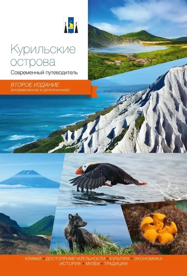 Современный путеводитель PressPass Курильские острова актуальная информация карты, фотографии 2024 (978-5-6053183-8-5)