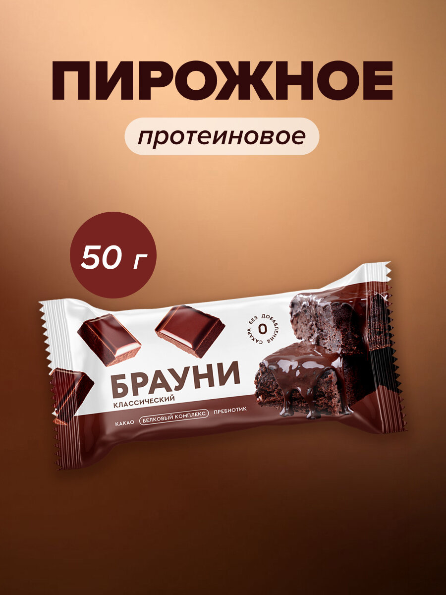 Пирожное протеиновое "Брауни", Royal cake, 50 г