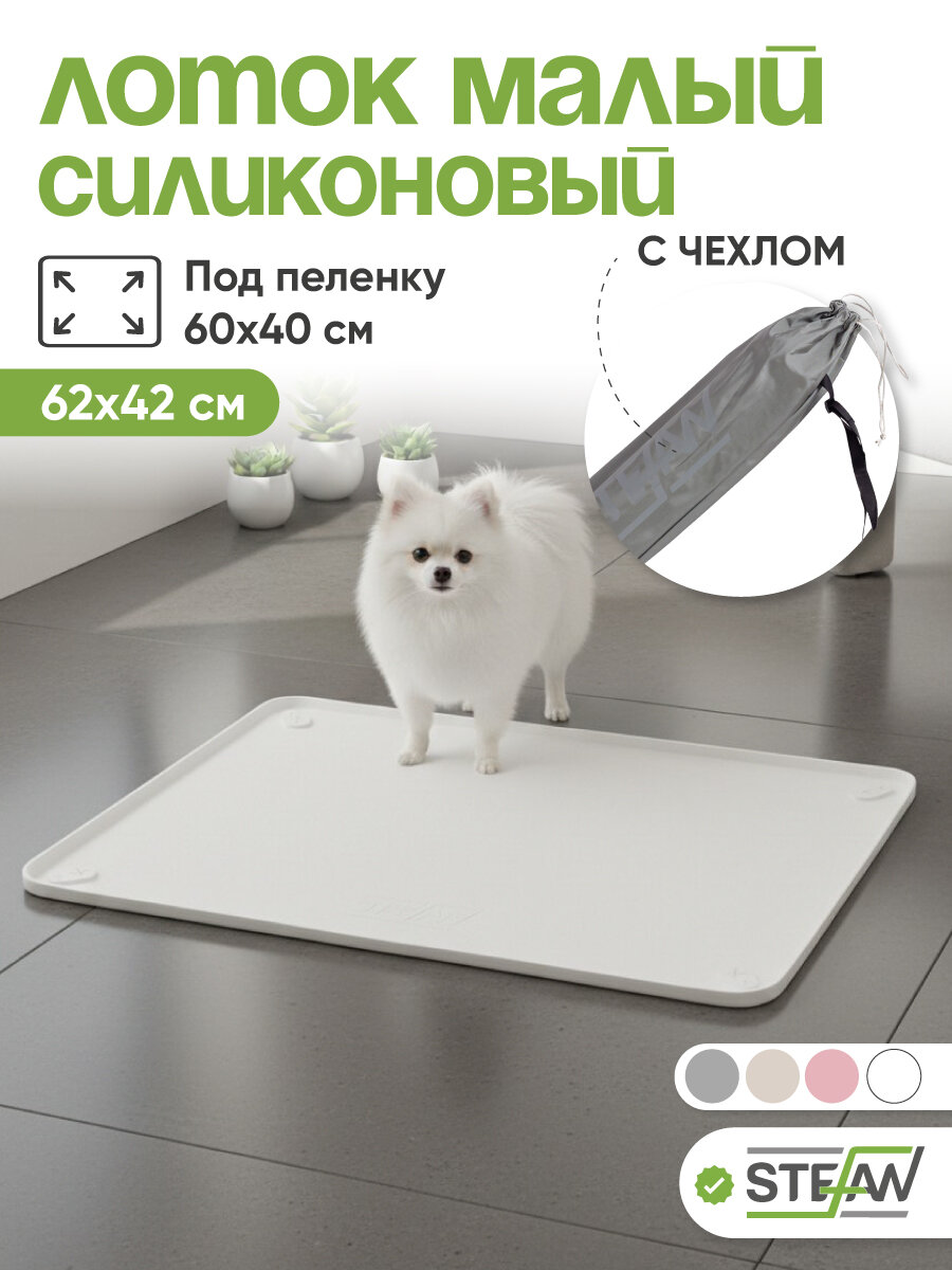 Лоток для собак силиконовый STEFAN (Штефан), многоразовый, белый, под пеленку 40х60 см WF60300