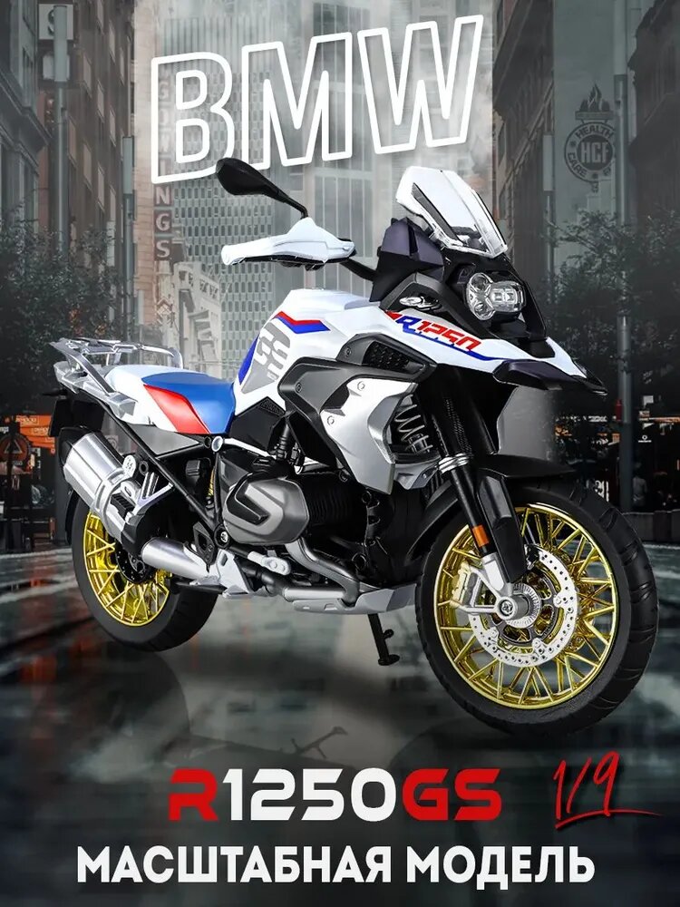 Металлическая масштабная модель байка BMW R1250GS Гусь 1:9