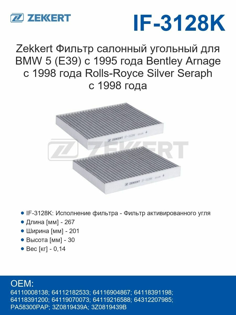Zekkert Фильтр салонный угольный для BMW 5 (E39) с 1995 года Bentley Arnage с 1998 года Rolls-Royce Silver Seraph с 1998 года