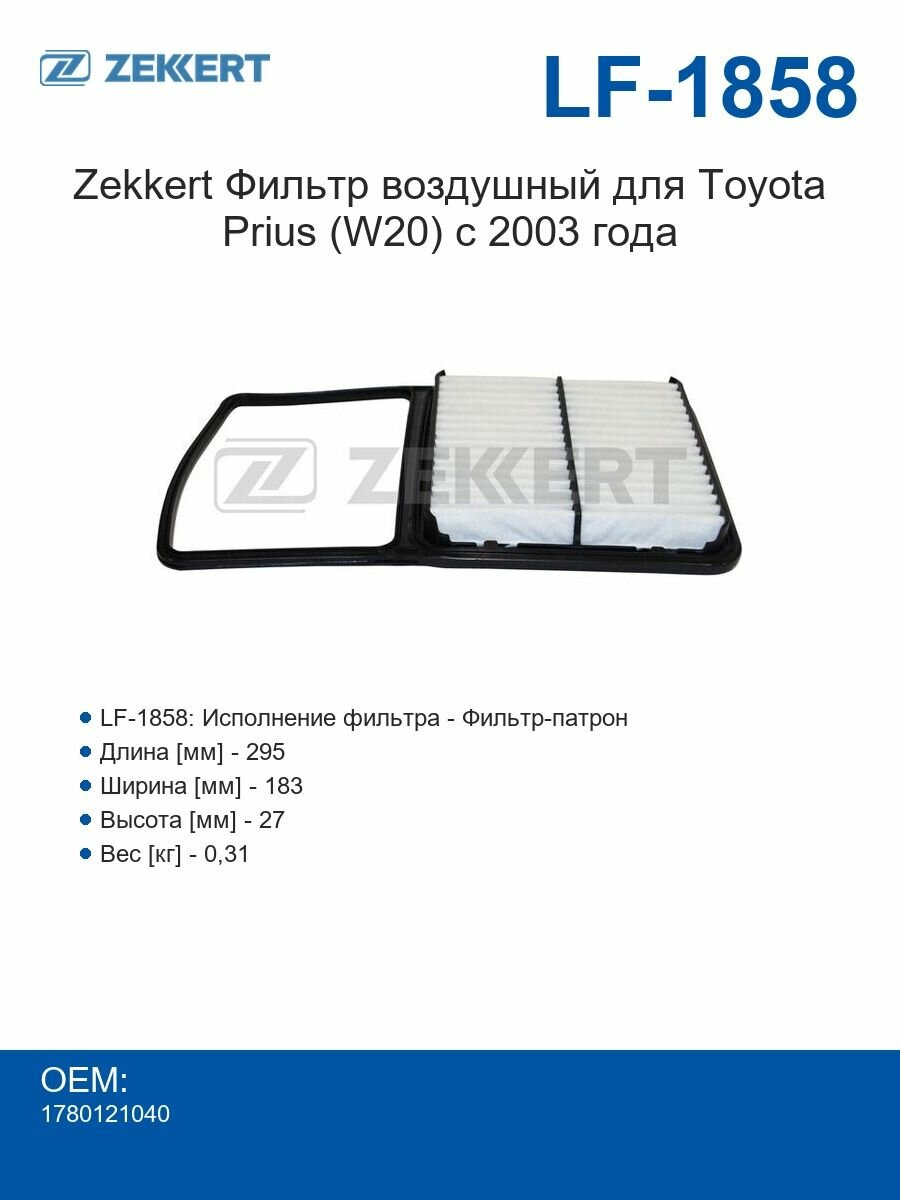 Zekkert Фильтр воздушный для Toyota Prius (W20) с 2003 года