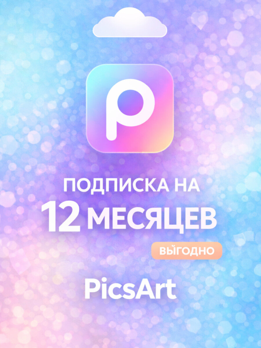 Picsart Pro | Подписка 12 Месяцев | Новый Аккаунт | Быстрая выдача!