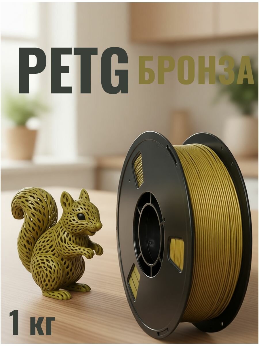 PETG бронзовый Bronze 1 кг, нить 1,75 мм, филамент для 3D-печати, пластик для 3D принтера