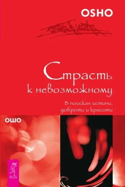 Страсть к невозможному. В поисках истины, доброты и красоты