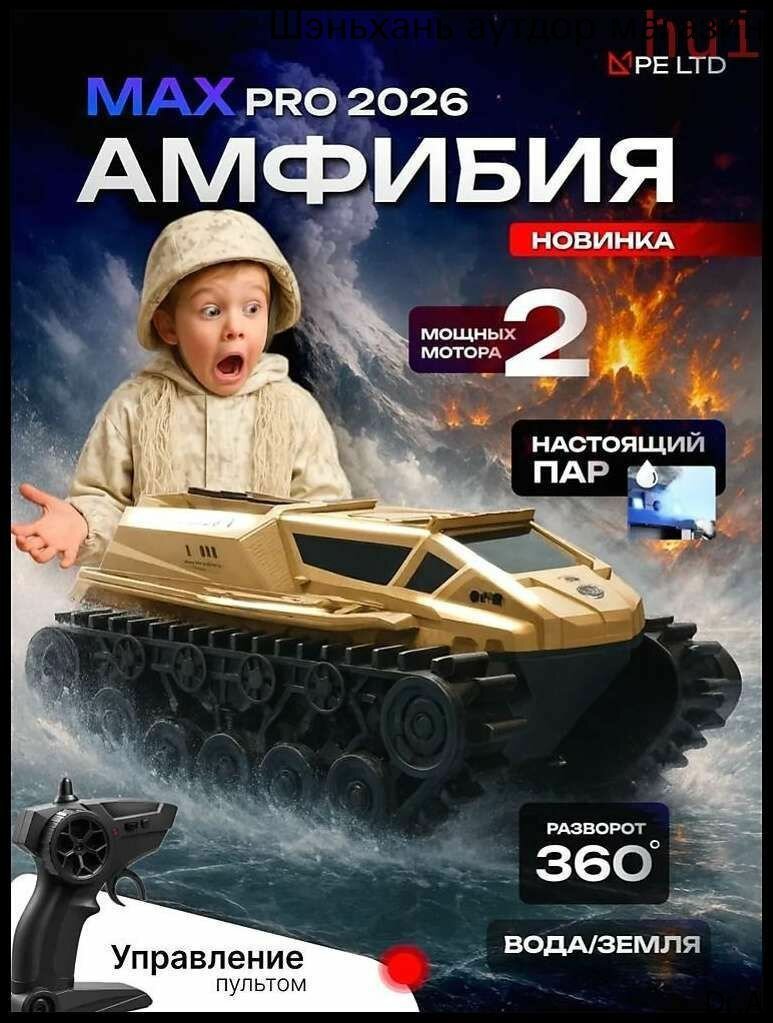 Самый популярный в 2025 годуРадиоуправляемый танк амфибия для улицы масштаб 1/16 дальность 40 м время работы 20 мин скорость 10 км/ч для детей от 3 лет