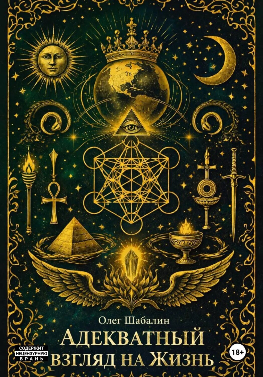 Адекватный взгляд на Жизнь [Цифровая книга]