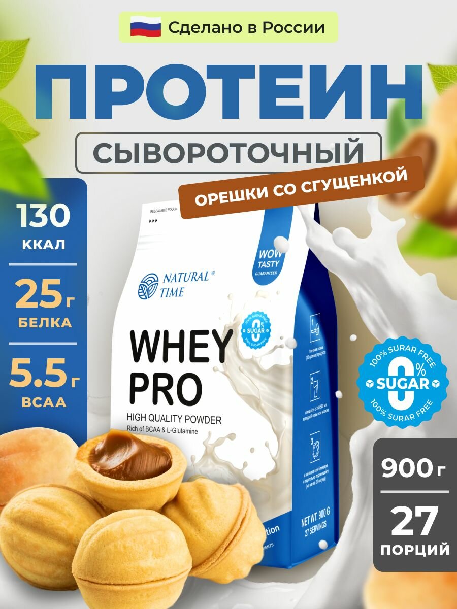 Протеин сывороточный, Whey Protein, Natural Time 100% натуральный, без сахара, премиум протеин со вкусом печенья "Орешек"