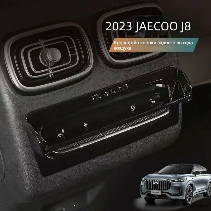 2023 JAECOO J8 Задняя защитная крышка кнопки кондиционера.