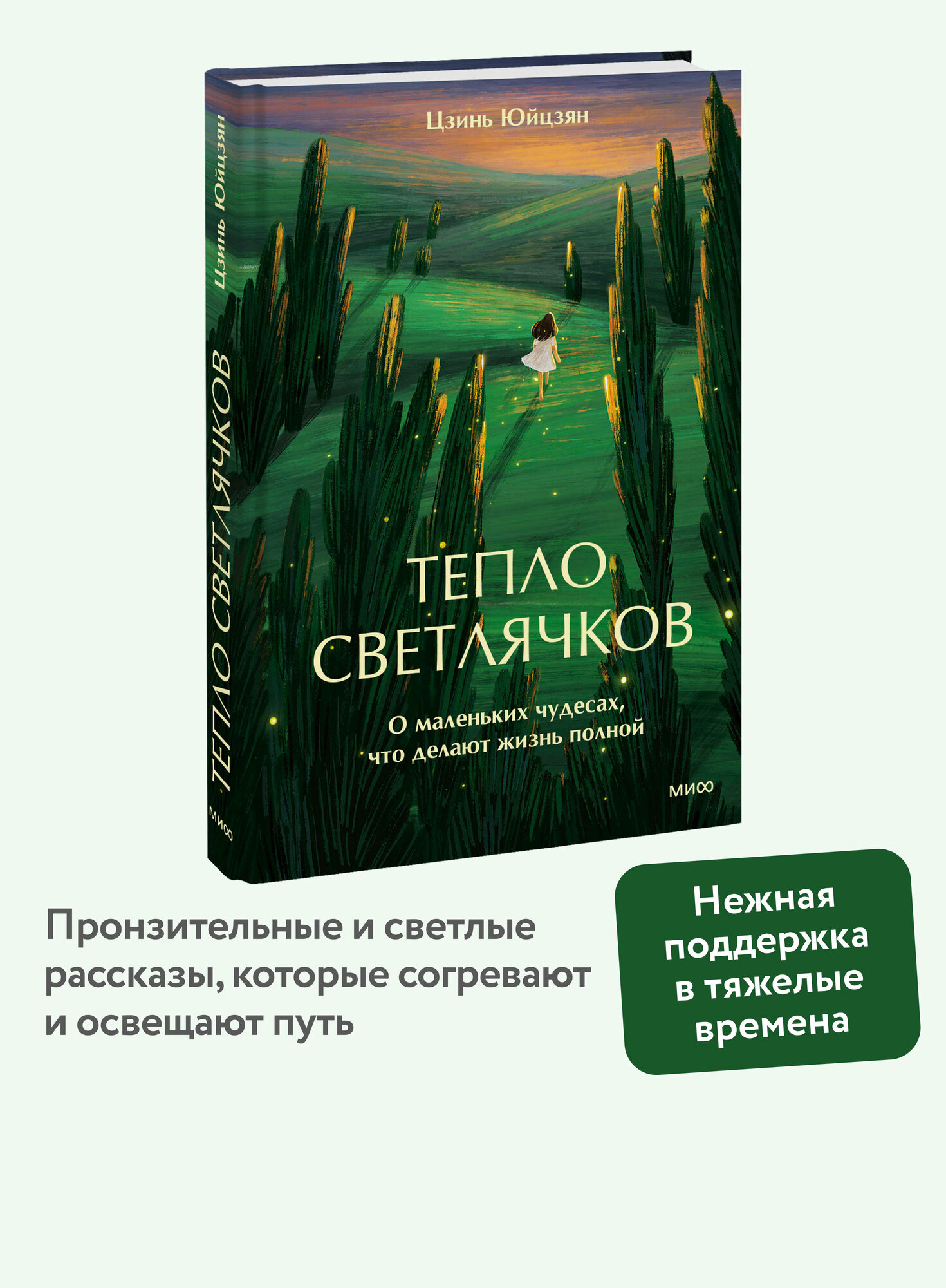 Цзинь Юйцзян. Тепло светлячков. О маленьких чудесах, что делают жизнь полной