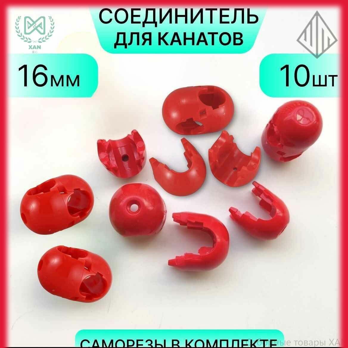 Пластиковый соединитель для веревки, 14-16 мм для веревки, набор из 10 штук, (случайный цвет)