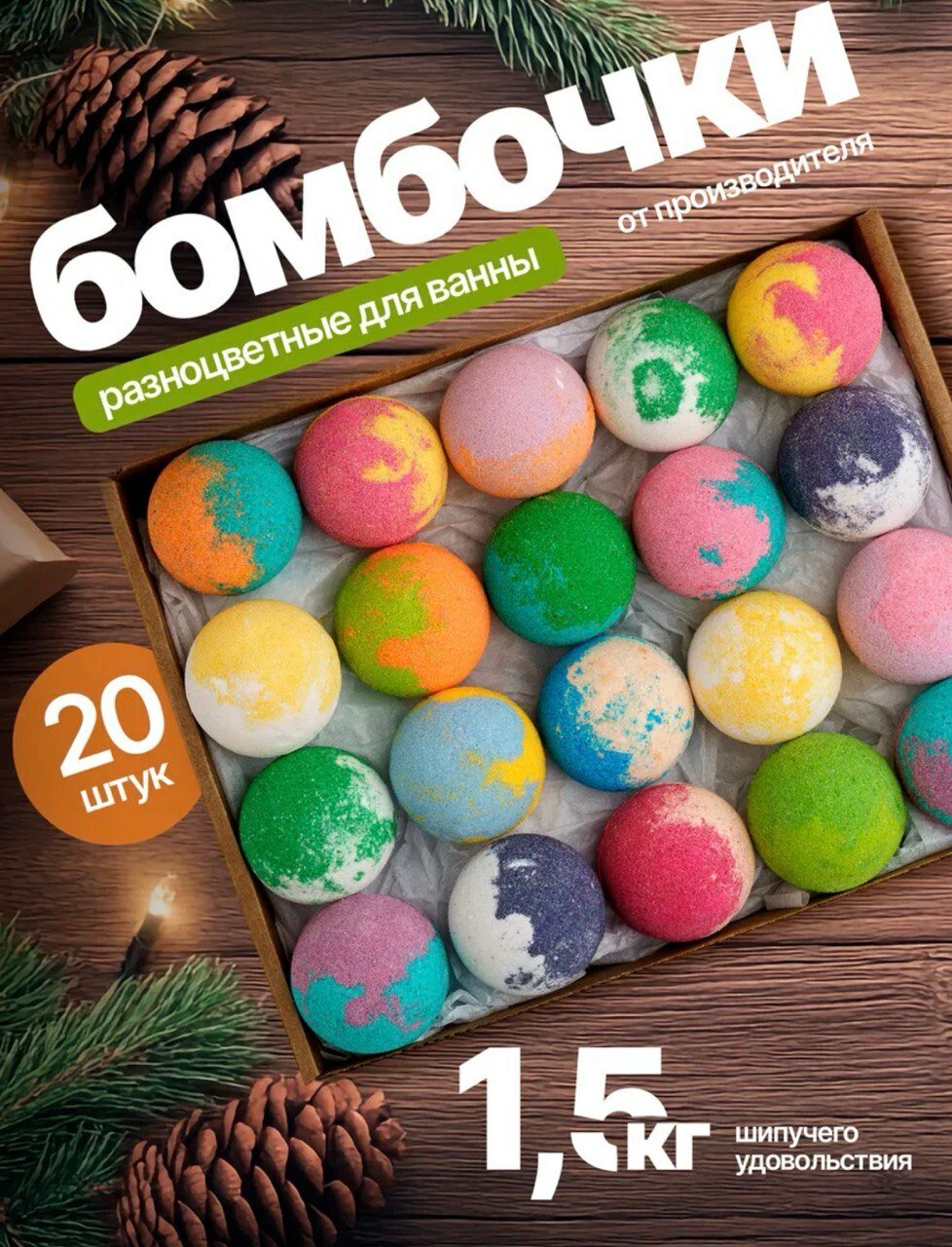 Бомбочки бурлящие для ванны, большие 20 шт 1.5 кг. Подарочный набор
