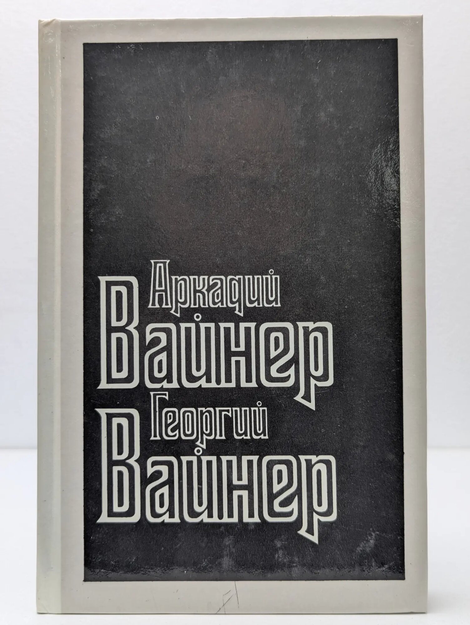 А. Вайнер, Г. Вайнер. Собрание сочинений в 7 томах. Том 2 Вайнер Аркадий Александрович, Вайнер Георгий Александрович 1991