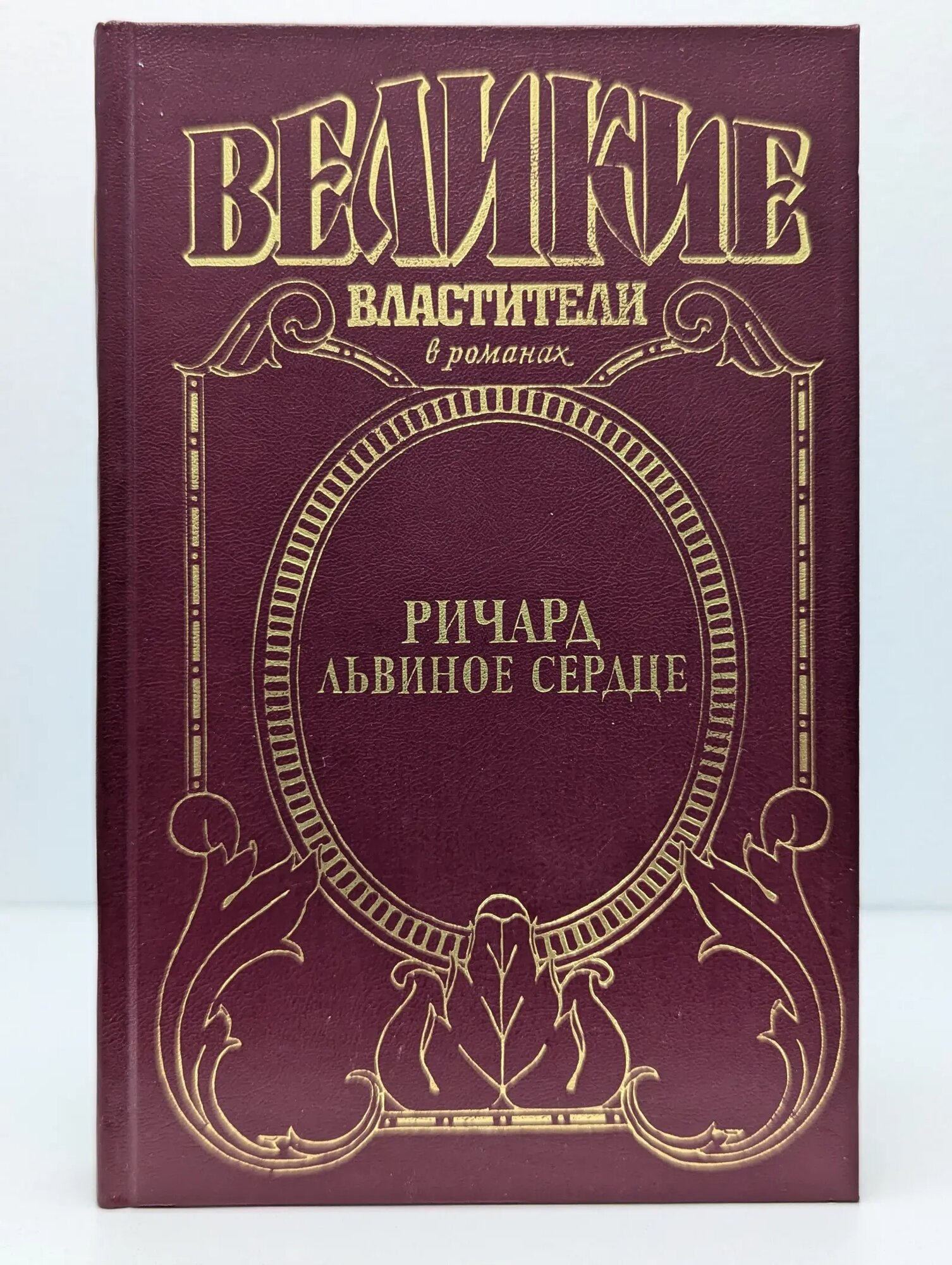 Ричард Львиное Сердце. Поющий король Сегень Александр Юрьевич 1998