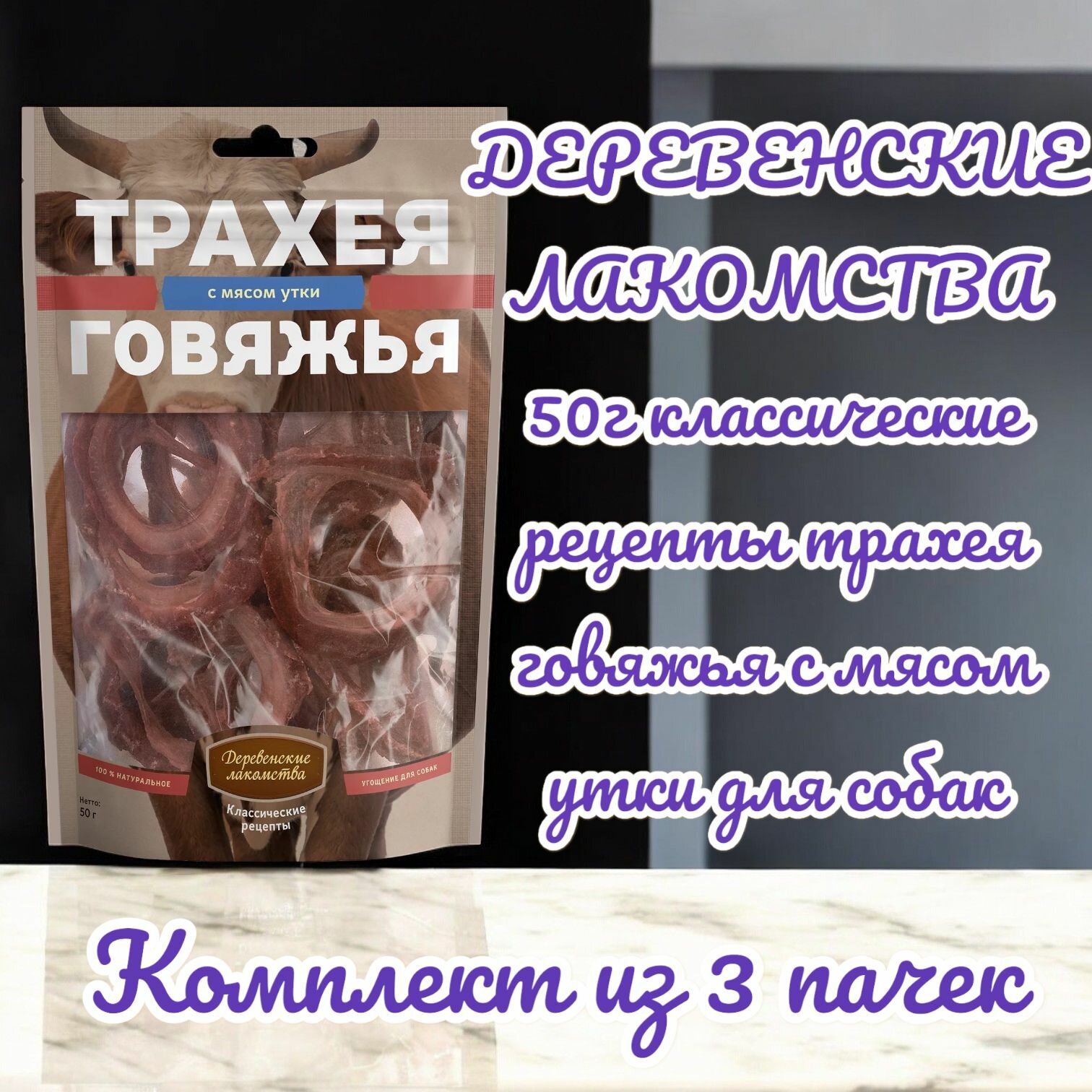Деревенские лакомства 50г классические рецепты трахея говяжья с мясом утки для собак (комплект из 3 пачек)