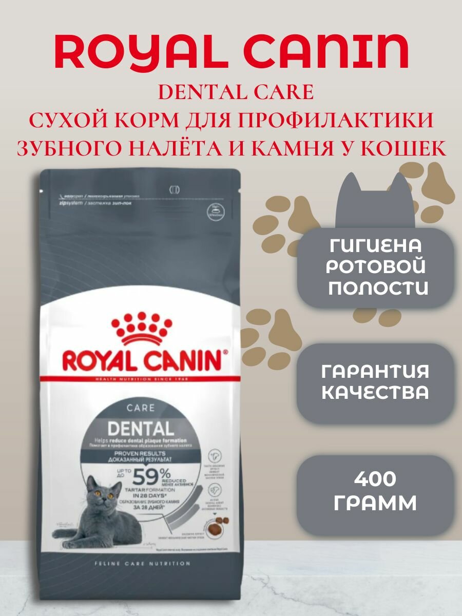 Корм сухой Royal Canin для взрослых кошек для профилактики образования зубного налета и формирования зубного камня Dental Care, Дентал Кэа 400гр