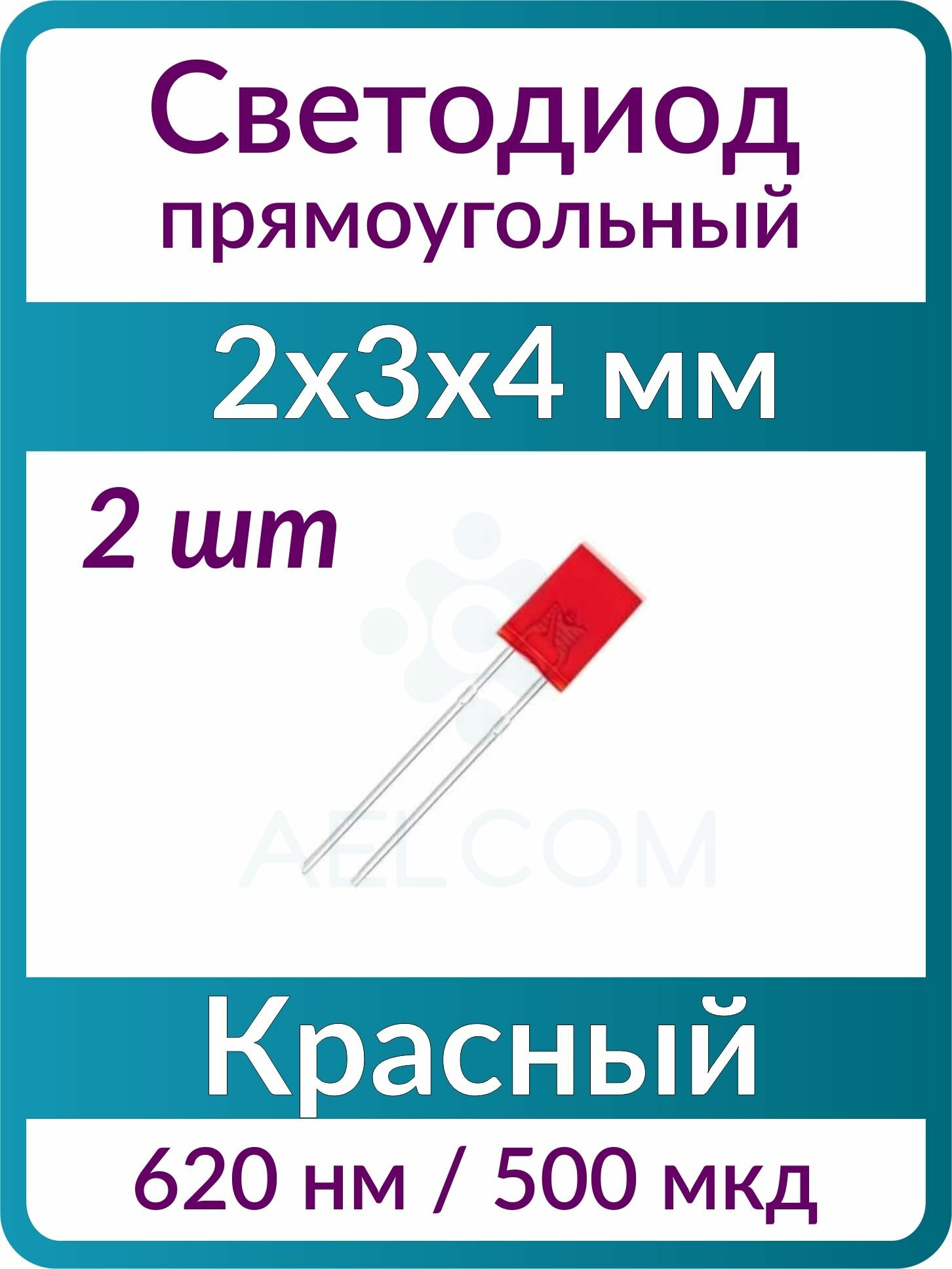 Светодиод прямоугольный (2 шт), 2x3x4 мм, красный, 620 нм, линза матовая красная плоская, 120 град, 2.2 В, 500 мкд