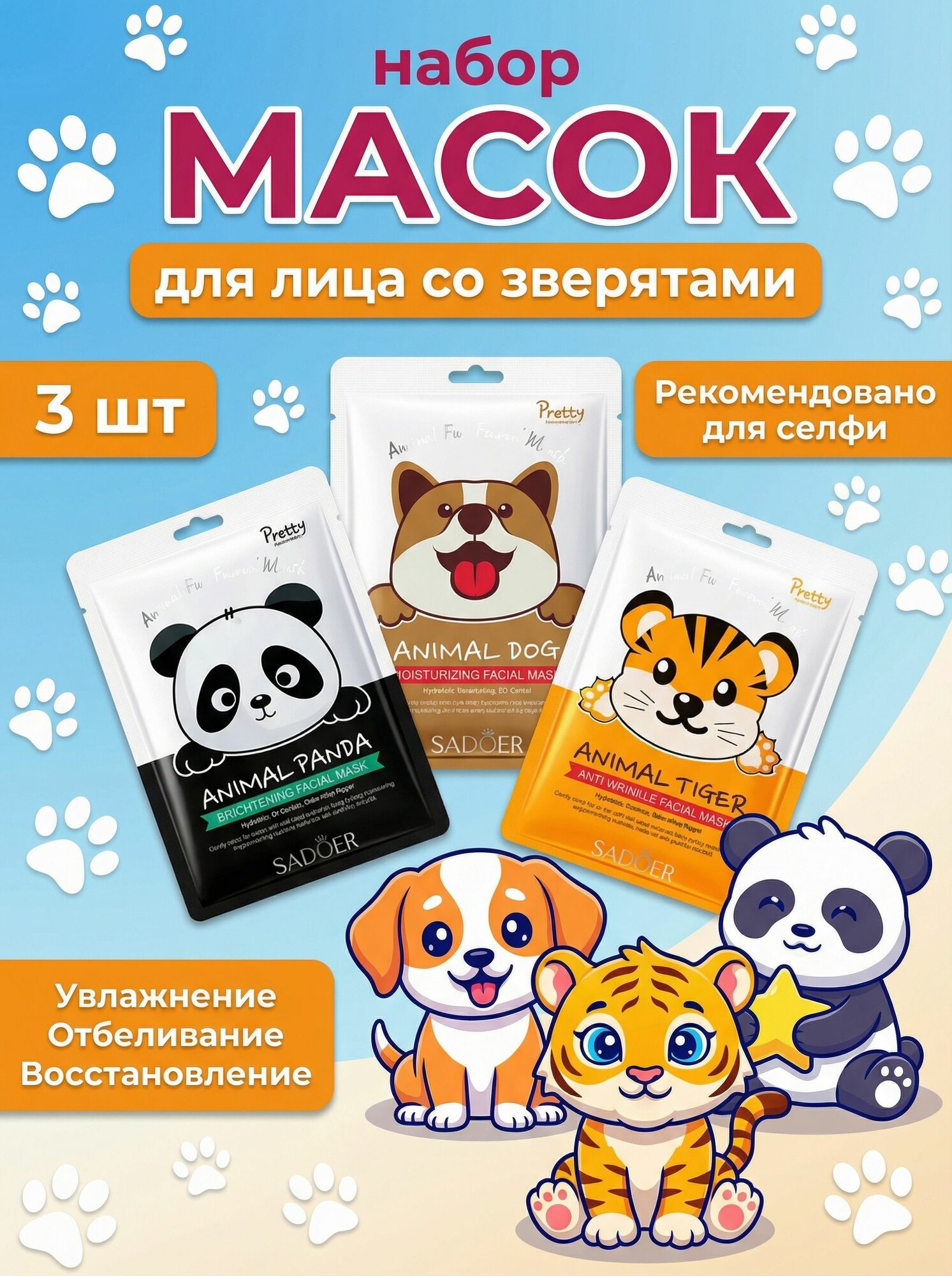 Набор тканевых масок для лица с мордочками животных 3 шт