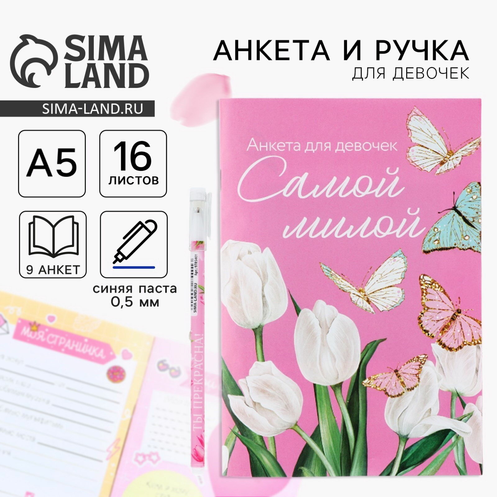 Подарочный набор анкета для девочек и ручка "8 марта: Самой милой"