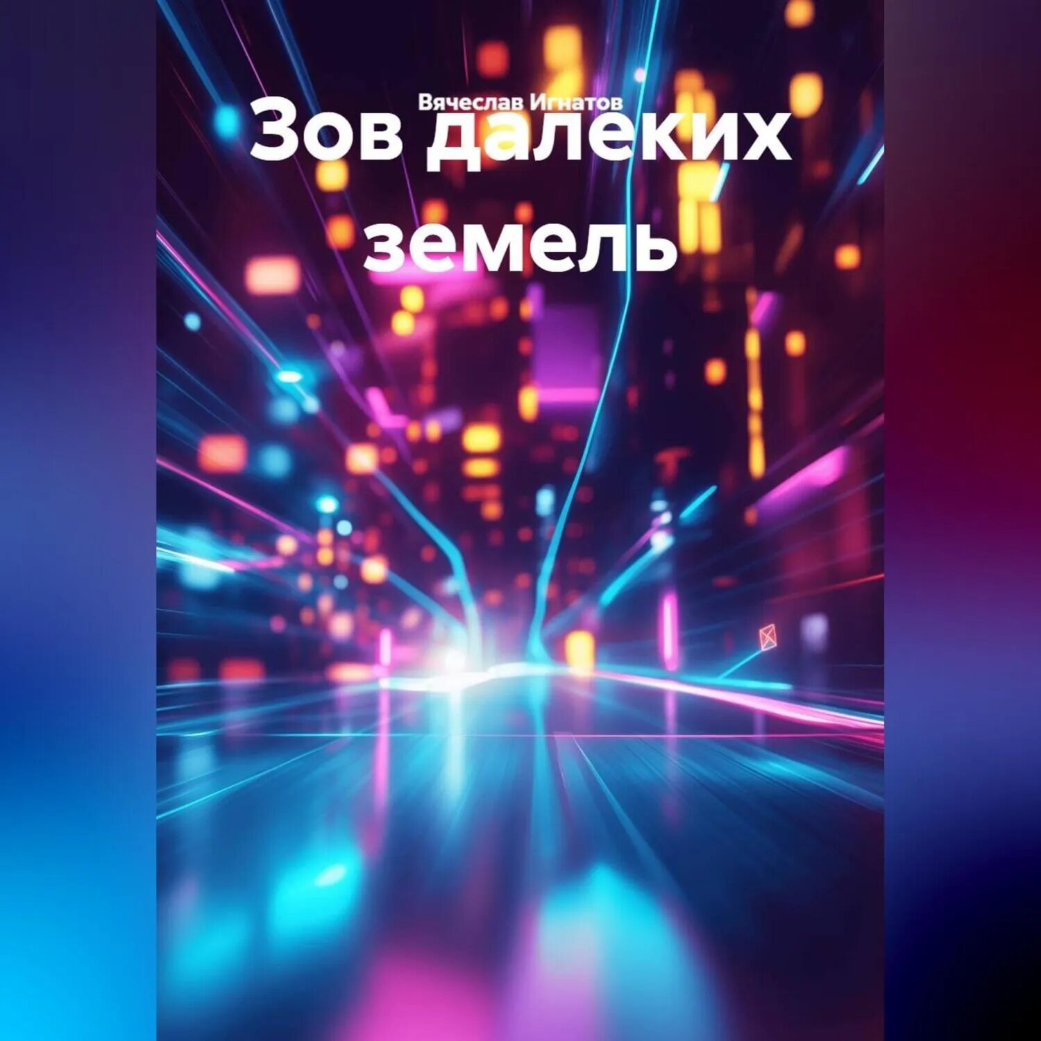 Зов далеких земель [Аудиокнига]