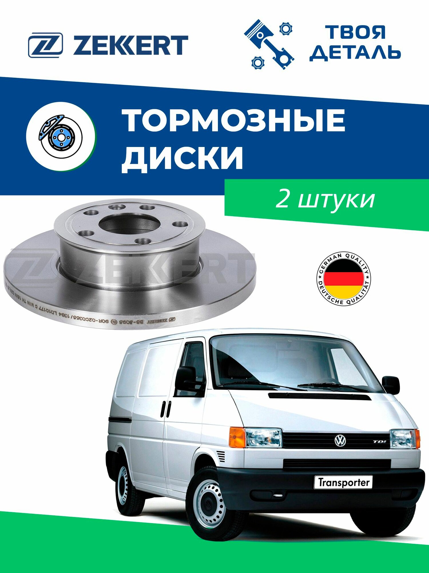 Диски передние на VW Transporter 4 смотреть только по VIN (комплект 2шт)